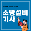 소방설비기사 연봉 합격률 정보 네이버 블로그